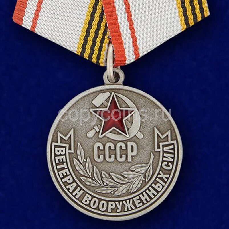 Медаль Ветеран Вооруженных сил СССР