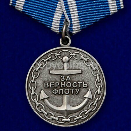 Медаль За верность флоту