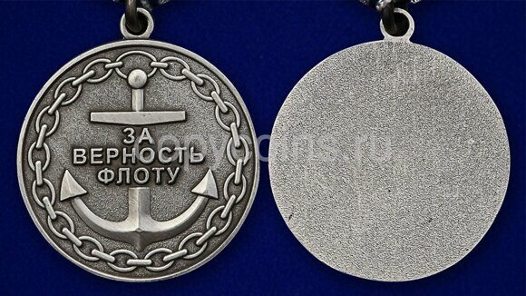 Медаль За верность флоту