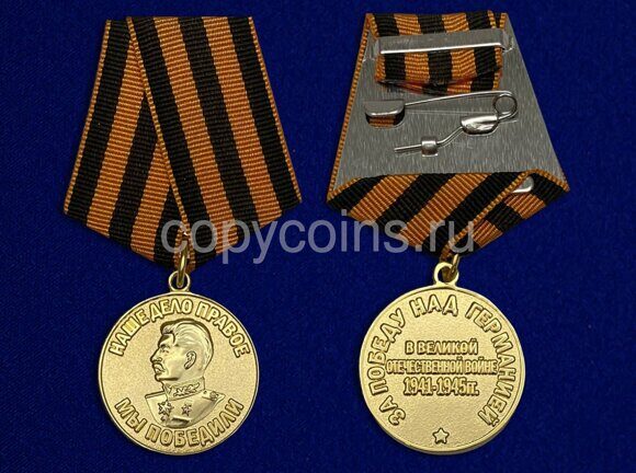 Медаль За победу над Германией в Великой Отечественной Войне 1941-1945 ...