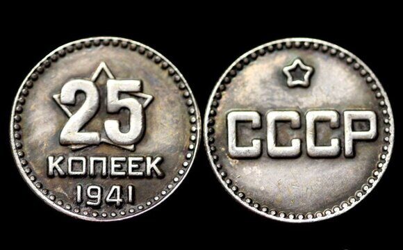 25 копеек 1941 года пробные звезда СССР серебро